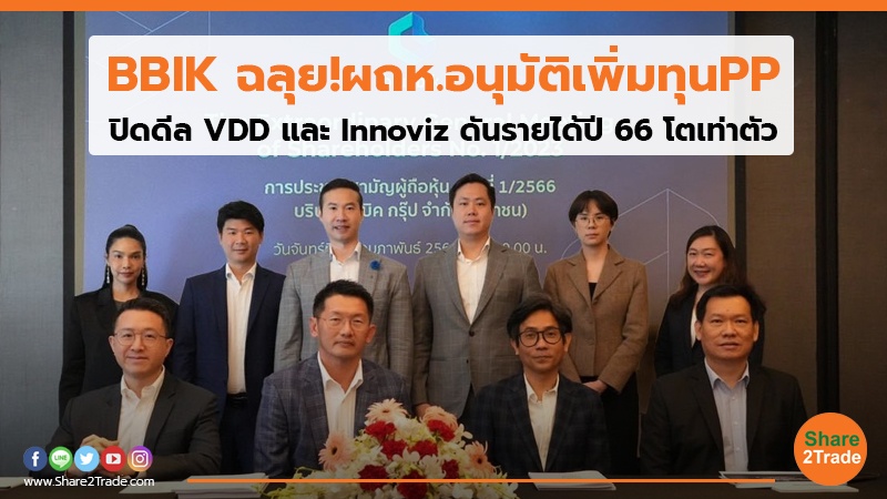 BBIK ฉลุย!ผถห.อนุมัติเพิ่มทุน PP ปิดดีล VDD และ Innoviz ดันรายได้ปี 66 โตเท่าตัว | Share2Trade